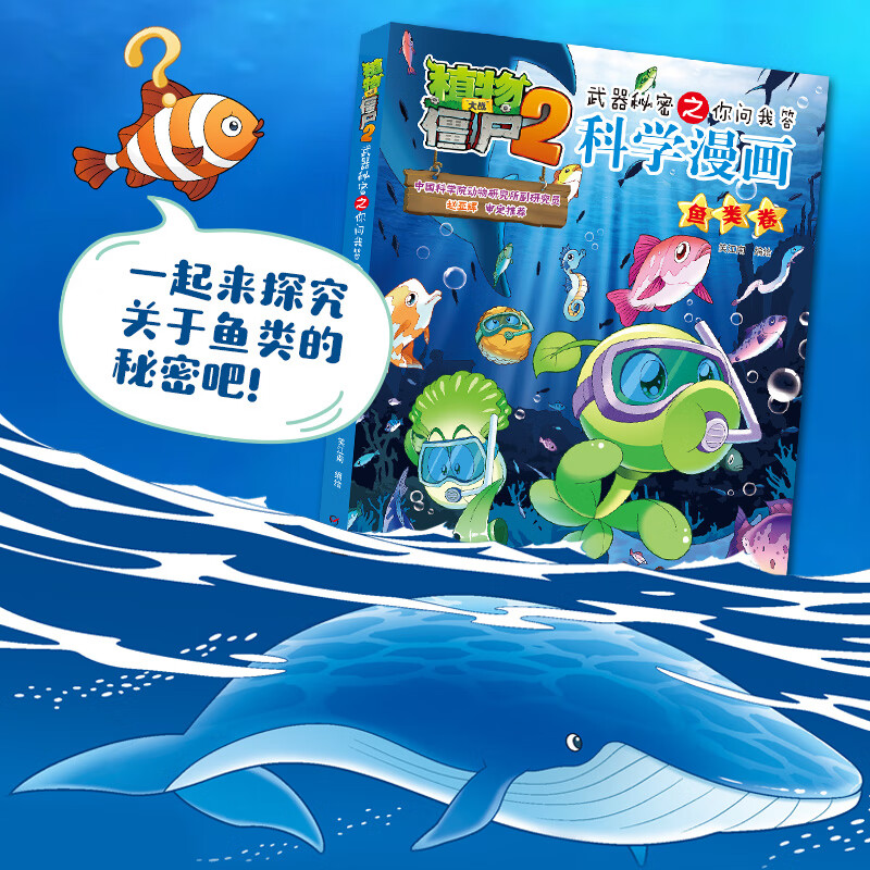 植物大战僵尸2武器秘密之你问我答科学漫画 鱼类卷