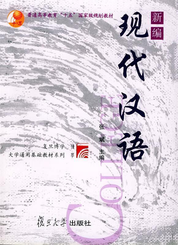 新编现代汉语 张斌 主编