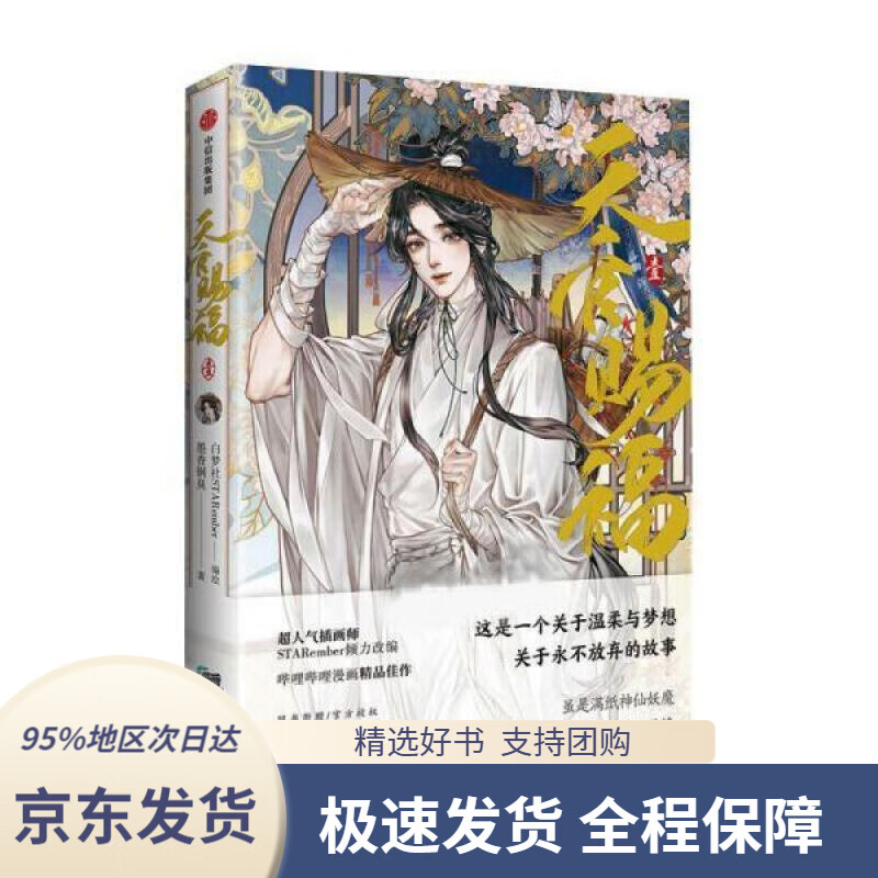【 京东配送 支持团购】天官赐福·壹 限量（悦神图+三登仙京+与君重逢+若邪破蝶）名场面明信片+限定版银蝶书签+
