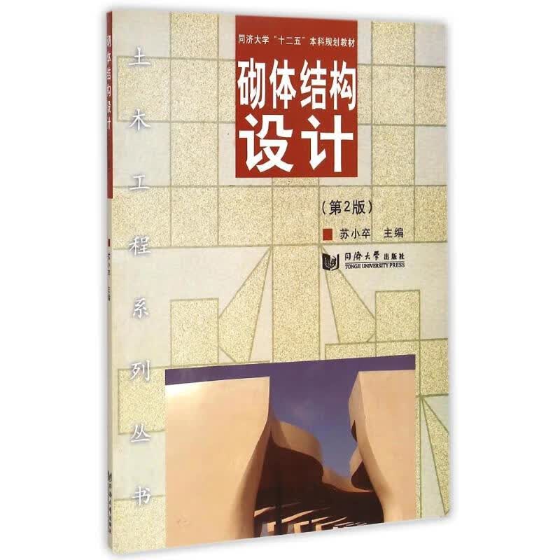 砌体结构设计(第2版)