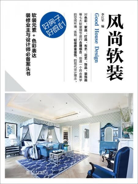 好房子·好设计 风尚软装9787512384026