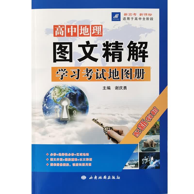 乾阅2022新教材高中地理图文精解学习考试地图册+ 区域地理+课时作业 课时作业