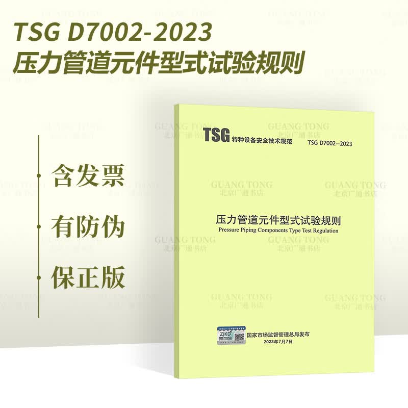 2023年新版TSG D7002-2023 压力管道元件型式试验规则 2023年10月1日起实施 代替TSG D7002-2006