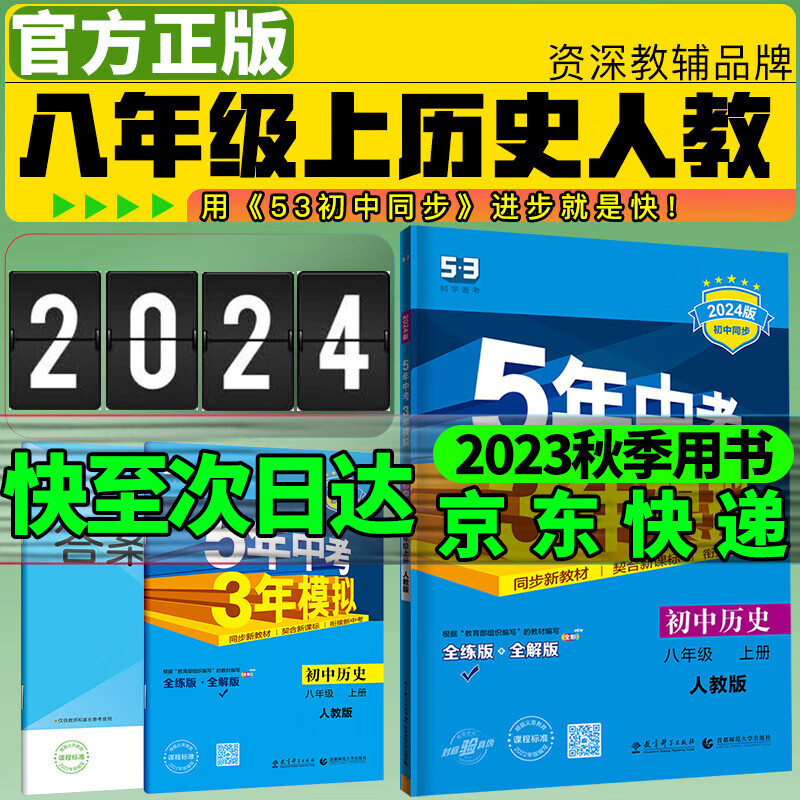 现货5年中考3年模拟八上2024五年中考三年模拟初二八年级上册全套练习册试卷五三53天天练 历史人教练习册