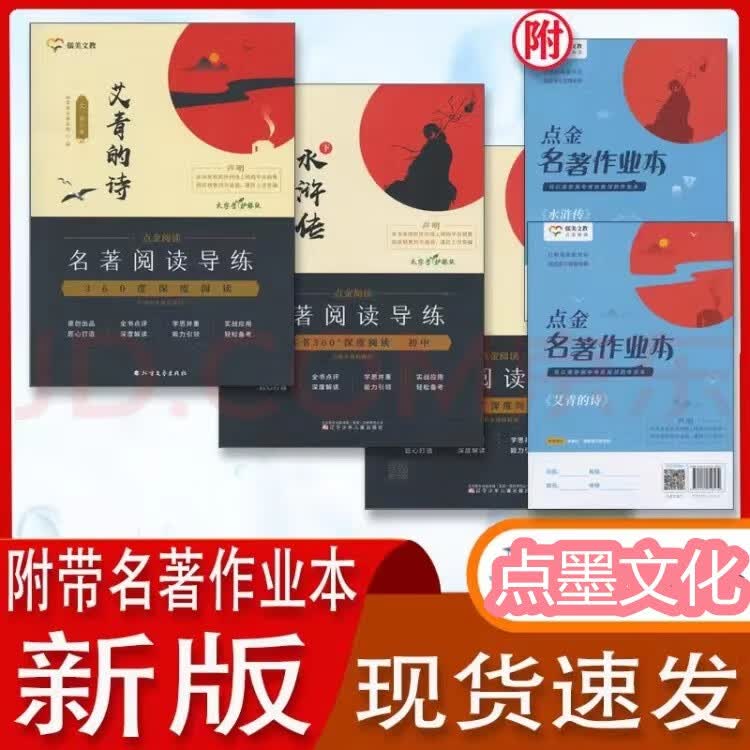 点金名著阅读 水浒传+艾青诗选（2本套内含名著作业本）