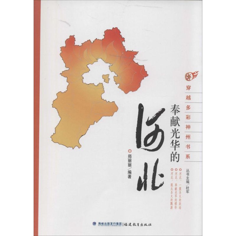 奉献光华的河北(1)  郑丽丽 编 书籍