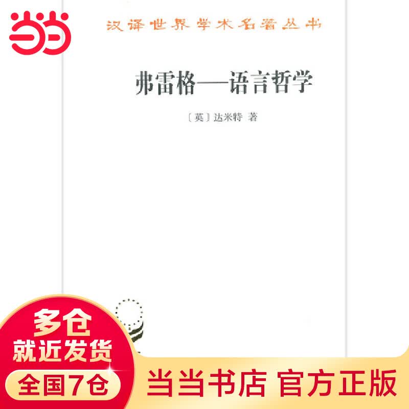 弗雷格－－语言哲学(汉译名著本17)