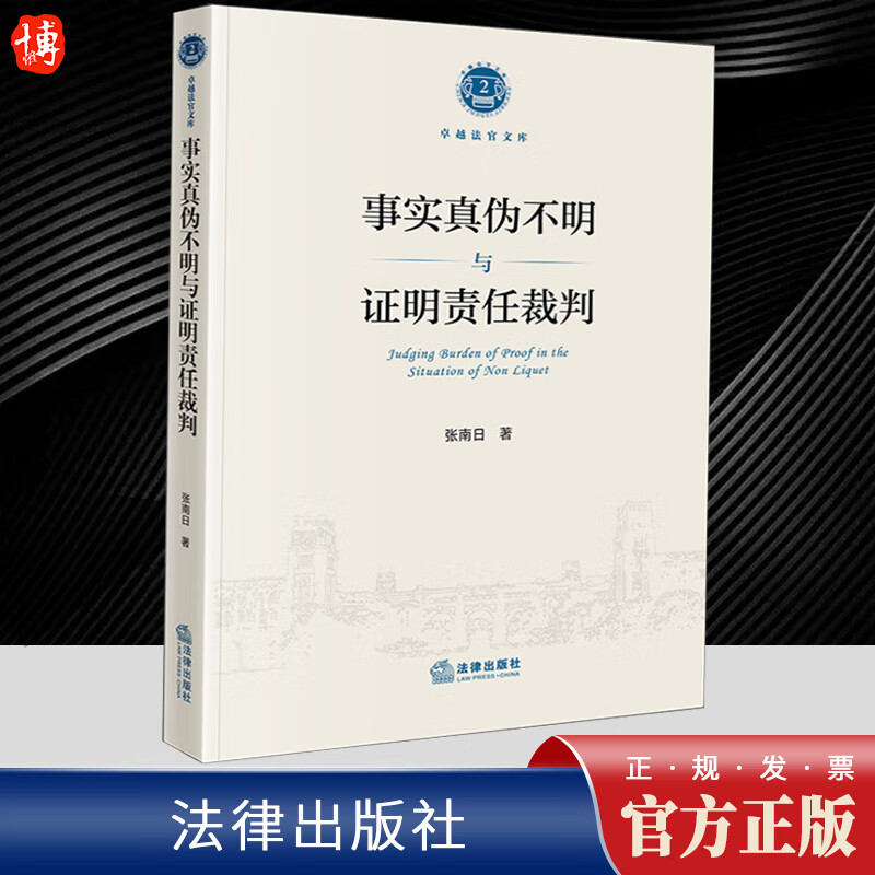 2023新书 事实真伪不明与证明责任裁判 张南日著 2023年5月新书 法律出版社9787519777067
