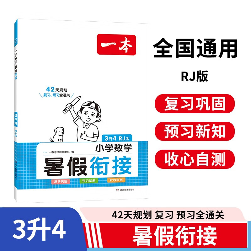 一本小学数学暑假衔接三升四年级 2023暑假作业承上启下复习巩固预习新知收心自测数学思维逻辑专项训练