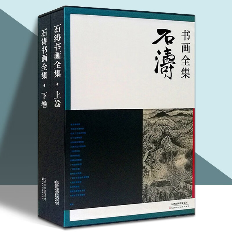 【官方旗舰店】 石涛书画全集（上下） 新版 天津人民美术出版社
