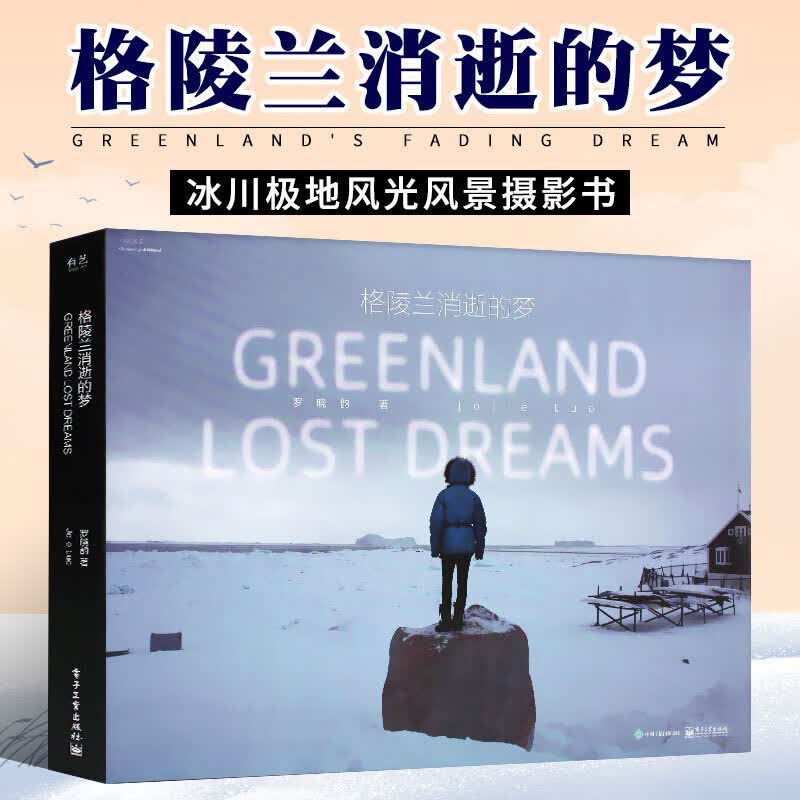 格陵兰消逝的梦精装版北极因纽特人冰川融化世界极地摄影作品集冰川极地风光风景摄影书电子工业冰岛迷梦 业冰岛迷梦