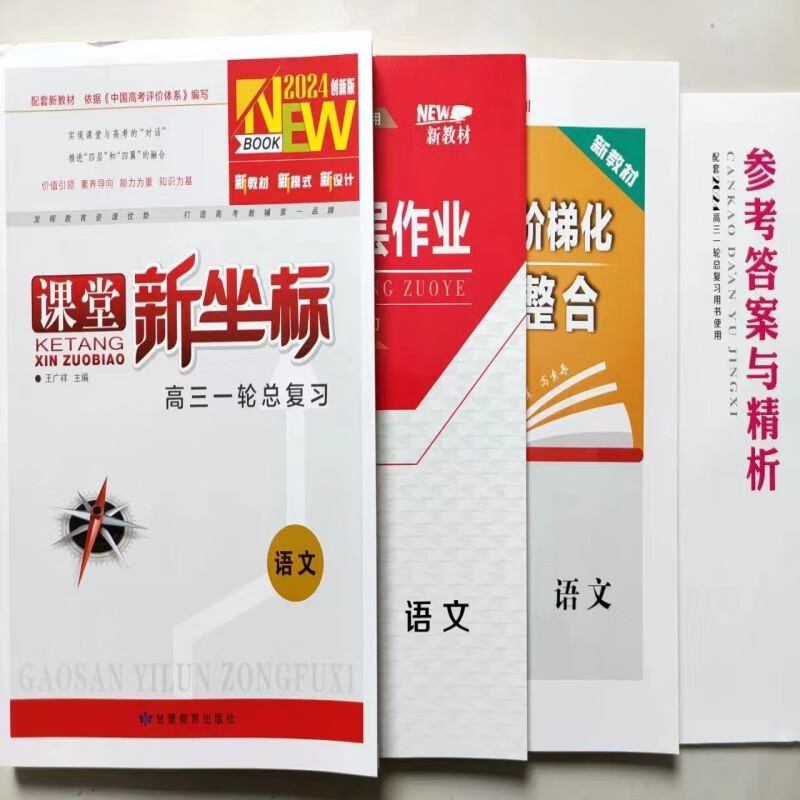 2024创新版课堂新坐标高三一轮总复习语文数学英语物理化生政史地 (语文人教版)新教材 高中三年级
