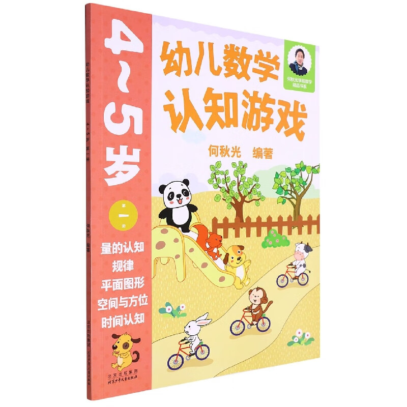 幼儿数学认知游戏 4~5岁(第一册)