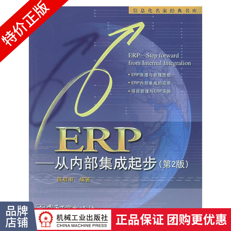 [特]ERP——从内部集成起步(第2版) 陈启申|219778
