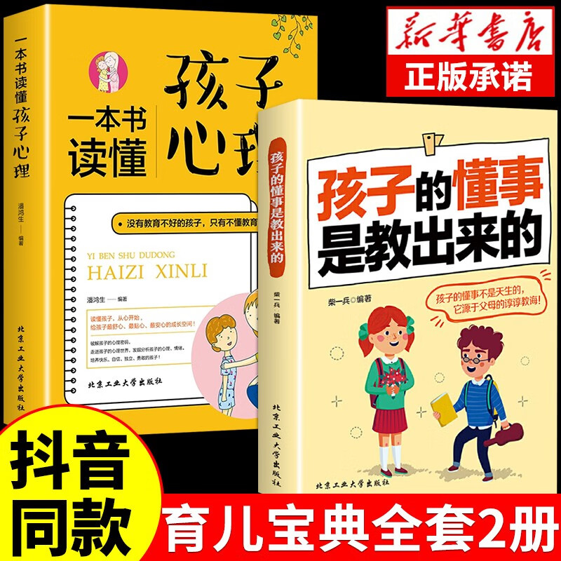 【抖音推荐】孩子的懂事是教出来的一本书读懂孩子心理育儿书籍父母必读家庭教育教育要懂心理学育儿书正面管教的语言儿童 【2册】孩子的懂事+孩子心理