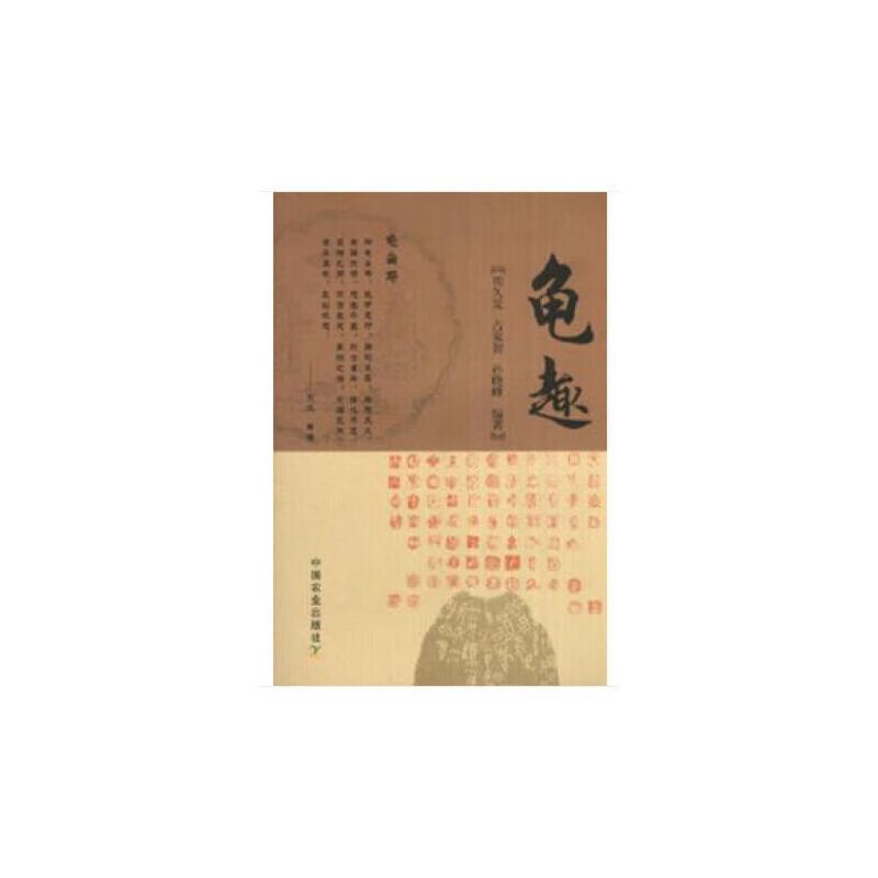 龟趣