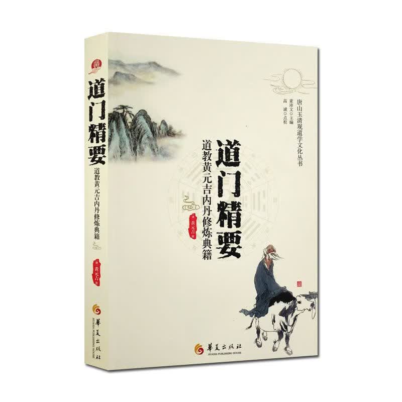道门精要-道教黄元吉内丹修炼典籍 唐山玉清观道学丛书 道家养