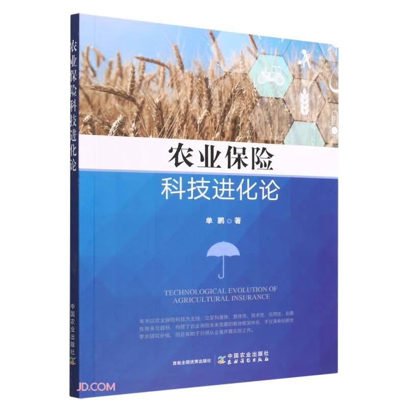 农业保险科技进化论9787109304017