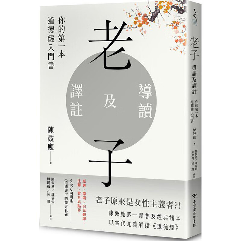 老子导读及译注：你的一本道德经入门书 商务 陈鼓应 台版书籍【神话典传】
