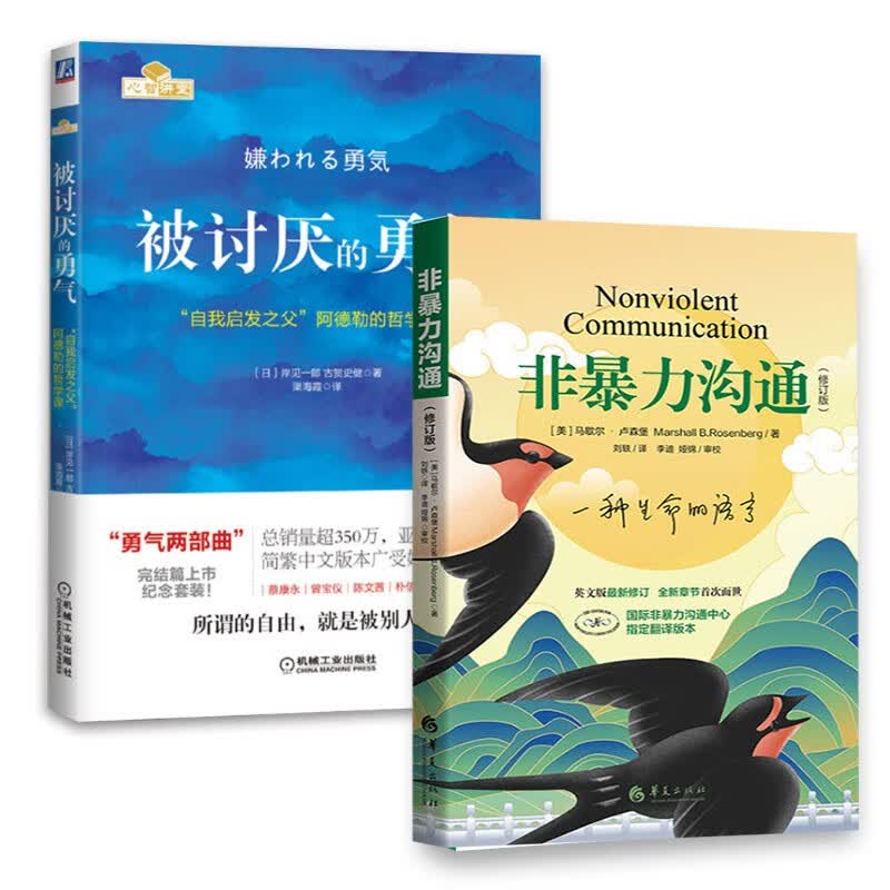 全2册 非暴力沟通+被讨厌的勇气