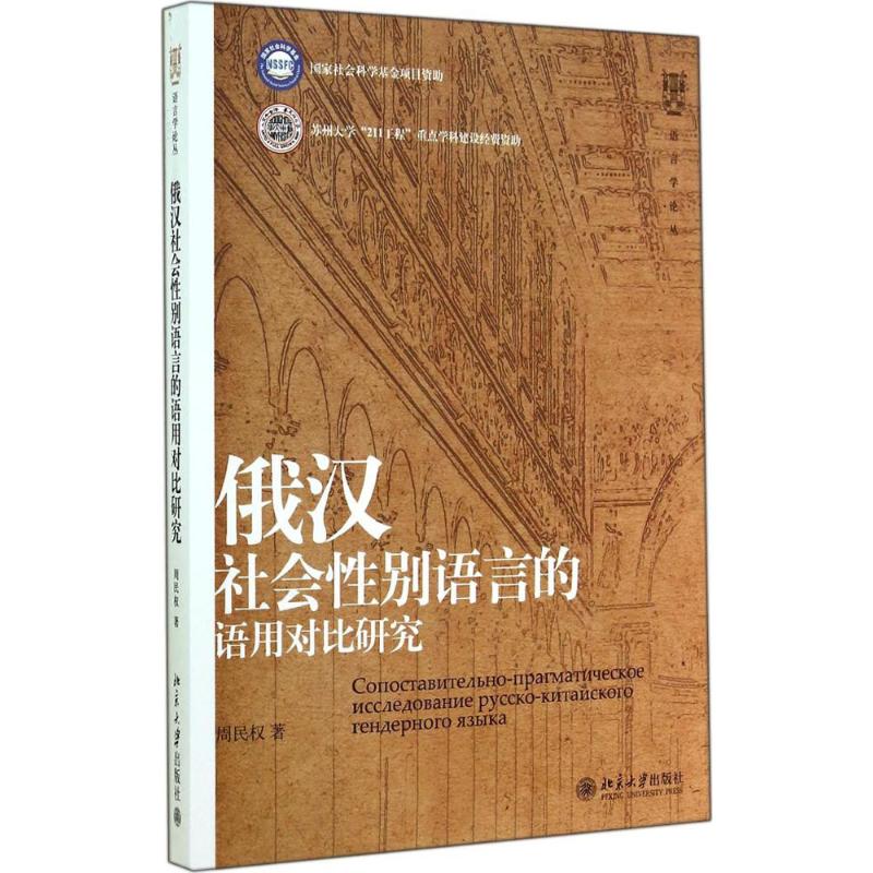 俄汉社会性别语言的语用对比研究