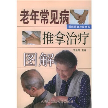 老年常见病推拿治疗图解 王金贵