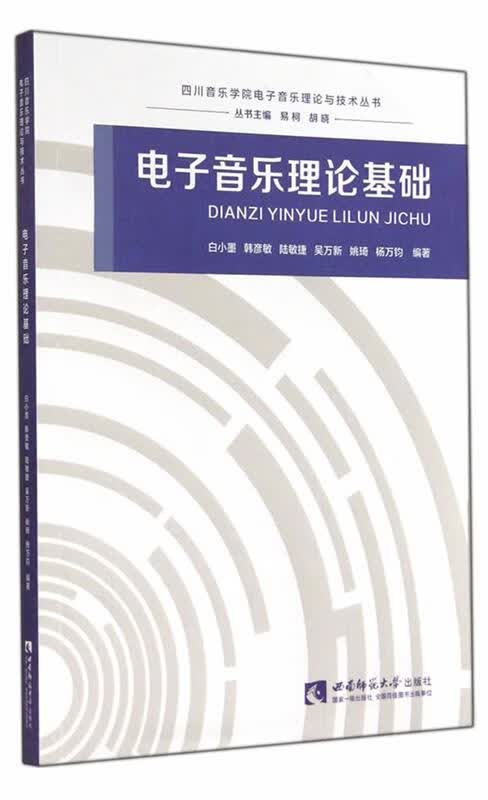电子音乐理论基础