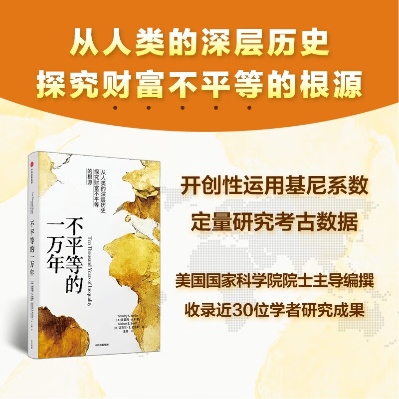 不平等的一万年 从人类的深层历史探究财富不平等的根源 蒂莫西·A.科勒等著 中信出版社