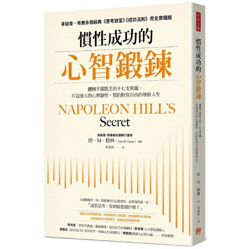预售 慣性成功的心智鍛鍊：翻轉平庸匱乏的十七支密鑰，打造強大的心理韌性，預約財富自由的增值人生 方言文
