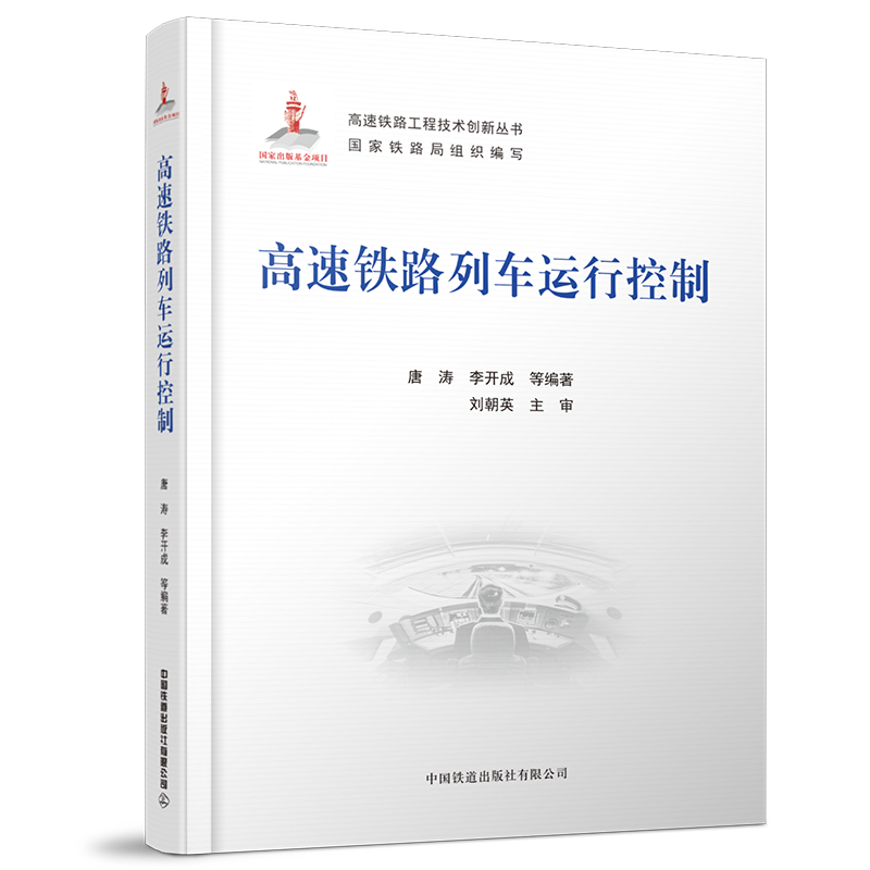 高速铁路列车运行控制 通信信号铁路科技交通运输 唐涛,李开成,等著 高速铁路工程技术创新丛书 中国