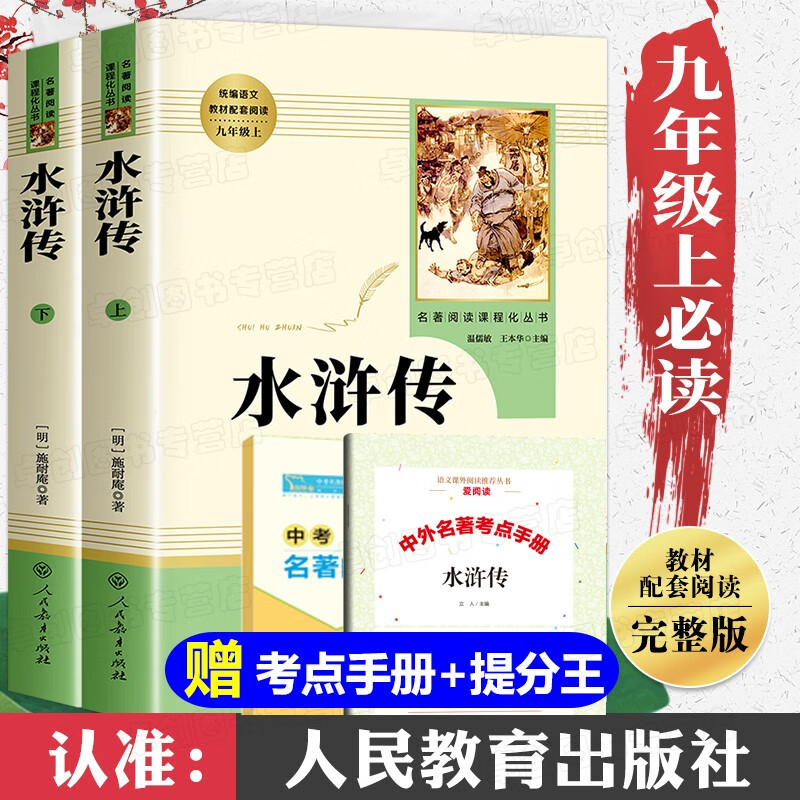 水浒传原著完整版 人民教育出版社 九年级课外阅读书籍必读上册名著店长推荐初中版白话版 初中生初三必读课外书人教版无删减 水浒传九年级 水浒传 人民教育出版社