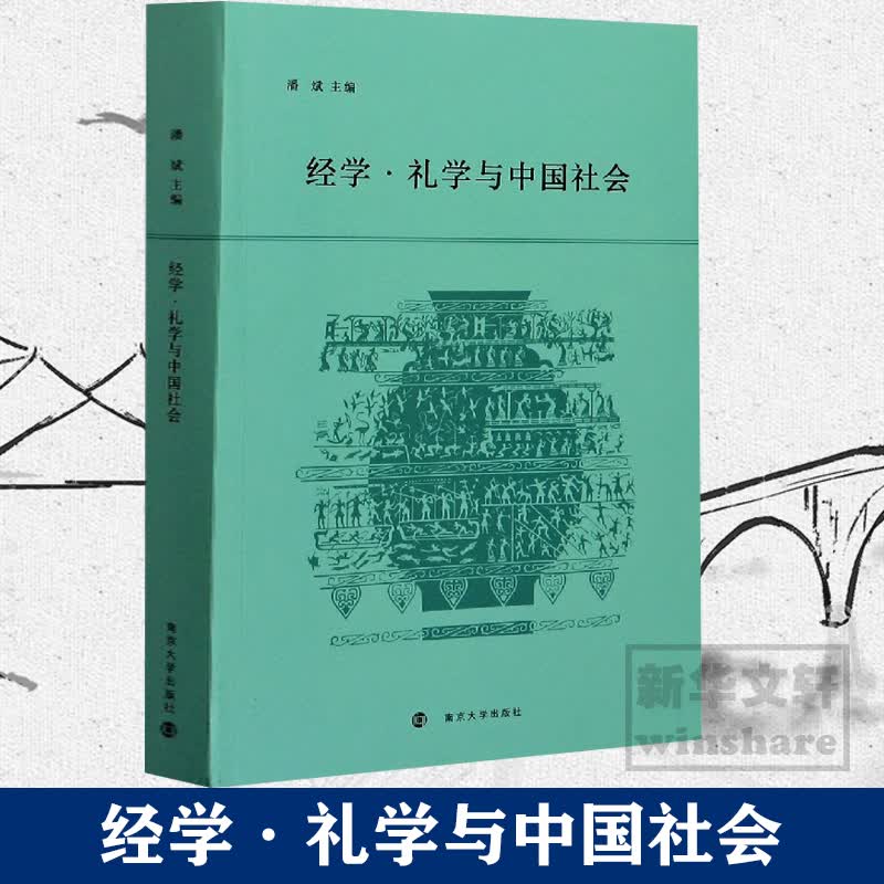 经学·礼学与中国社会