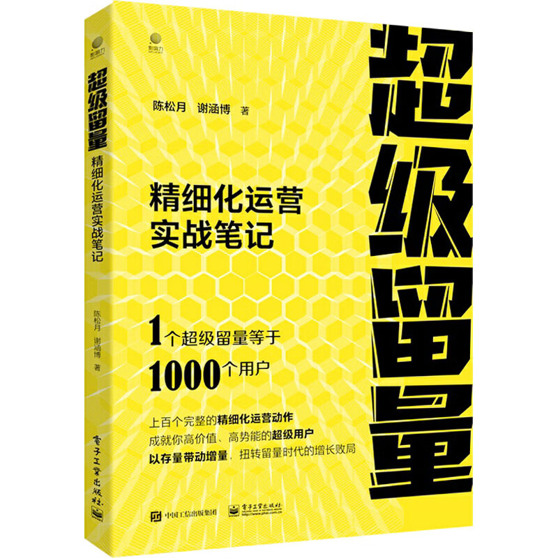 超级留量 精细化运营实战笔记