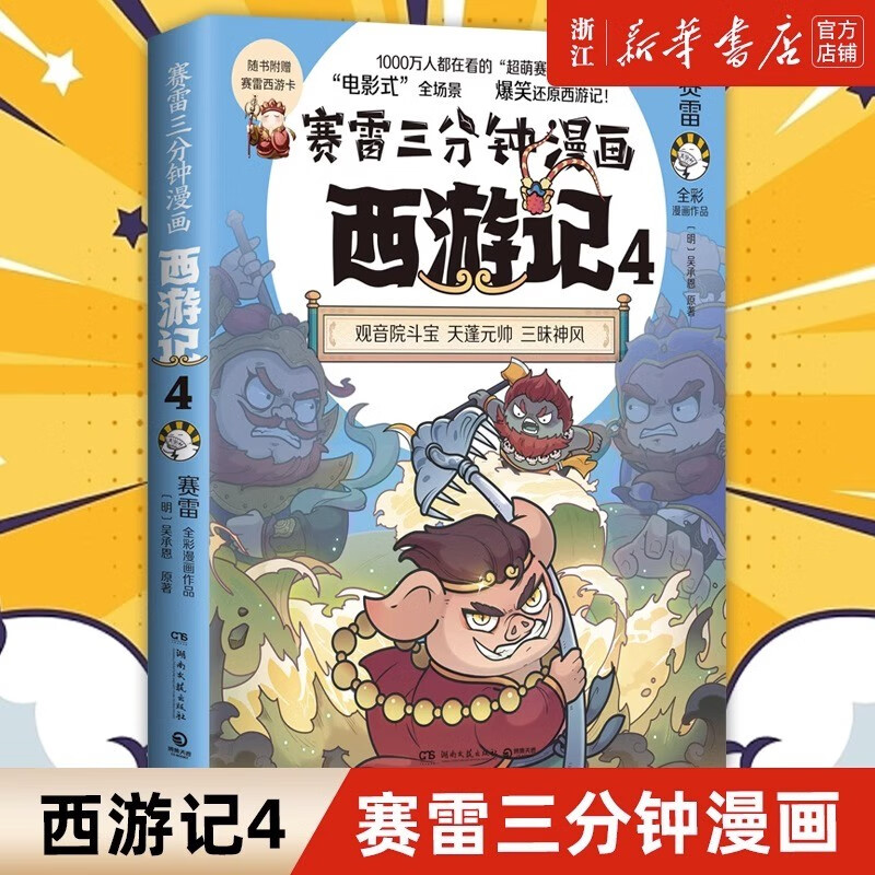 【自选】 赛雷三分钟漫画西游记1-2-3-4-5-6套装3册6册可选 石猴出世 齐天大圣 大闹天宫 塞雷3分钟漫画四大名著系列 连环画儿童绘本漫画 赛雷三分钟漫画西游记4