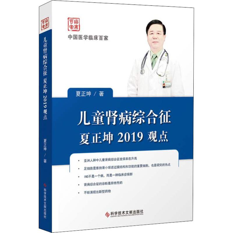 儿童肾病综合征夏正坤2019观点 夏正坤 书籍