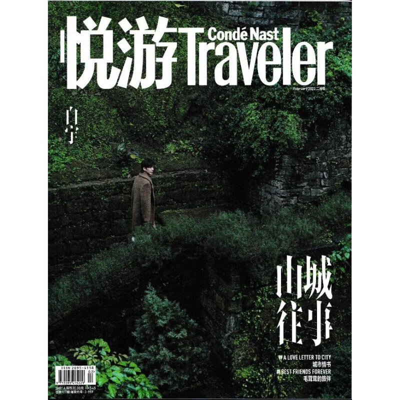 【封面/白宇】悦游杂志 2022年2月总第107期 山城往事