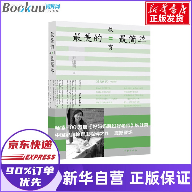 最美的教育最简单 好妈妈胜过好老师姊妹篇 尹建莉 2014中国好书育儿百科家教