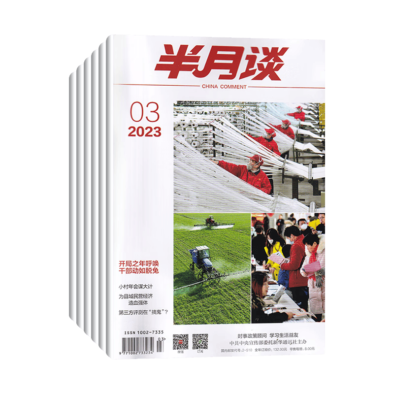 【15期现货】半月谈杂志2023年1-8月新2022年全1-24期 时事政治热点国家公务员考试期刊杂志 【1月2本】23年第1+2期