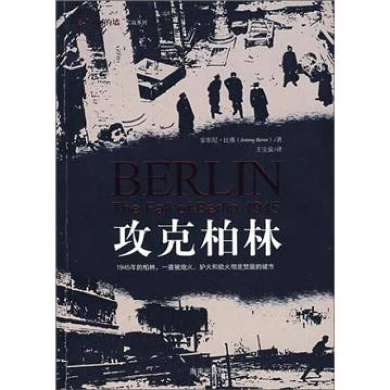 攻克柏林9787807001409【好书】