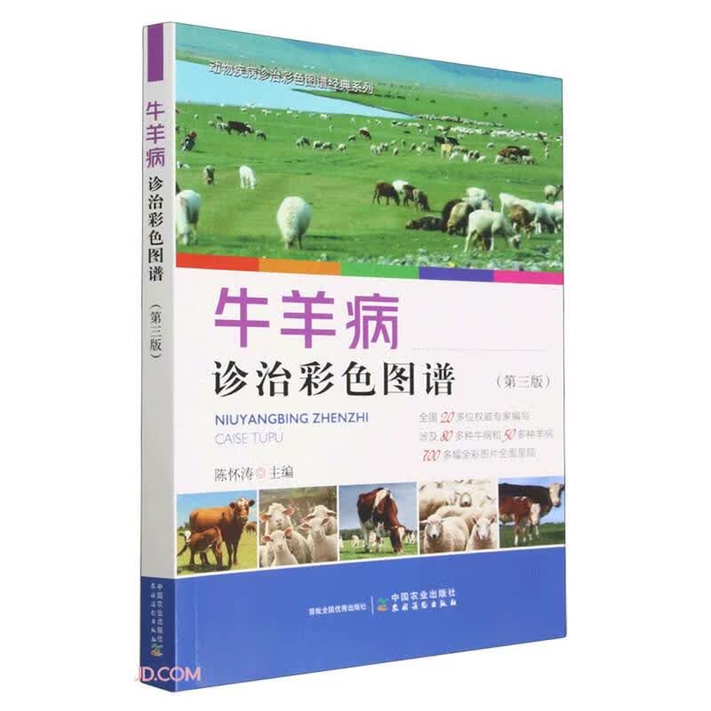 牛羊病诊治彩色图谱（第三版）