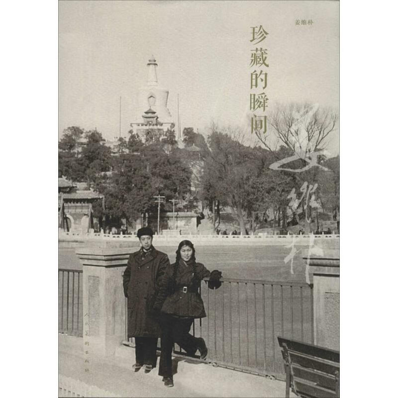 珍藏的瞬间