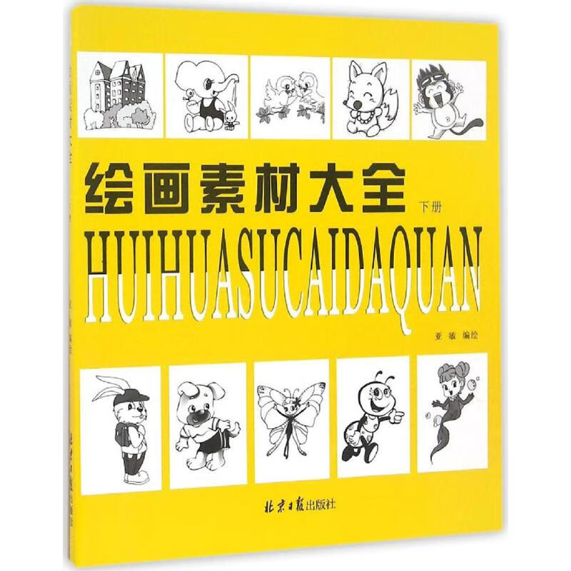 绘画素材大全下册