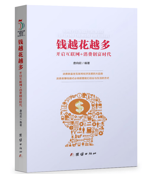 钱越花越多 开启+消费创富时代唐向前 消费资本论 颠覆我们与的方式
