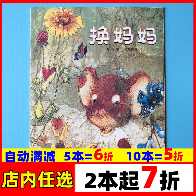 换妈妈绘本平装注音版幼儿园-3-6岁故事书籍批绘本发