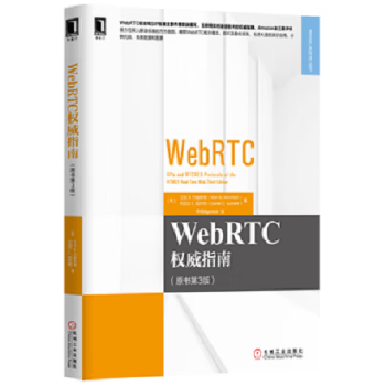 WebRTC指南 艾伦 B.约翰斯顿 (Alan B.Johnston) 机械工业出版社