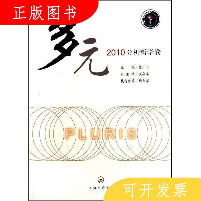 上海三联书店多元2010分析哲学卷9787542633620程广云