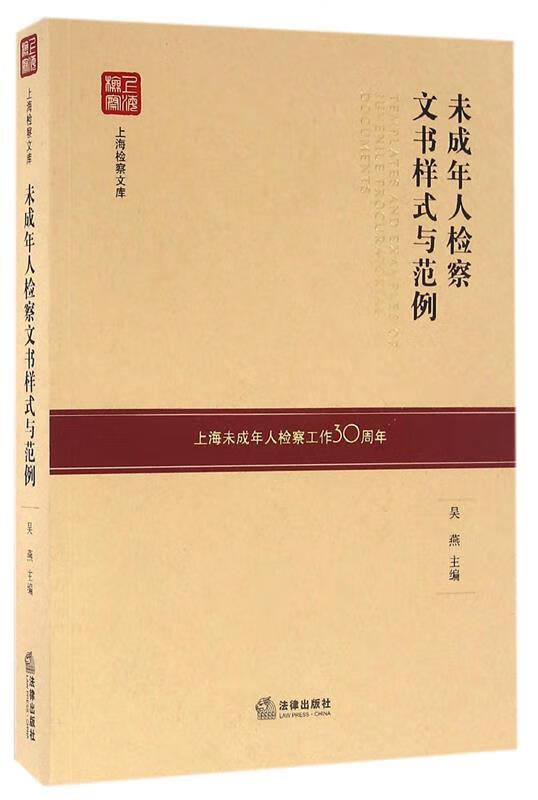 未成年人检察文书样式与范例