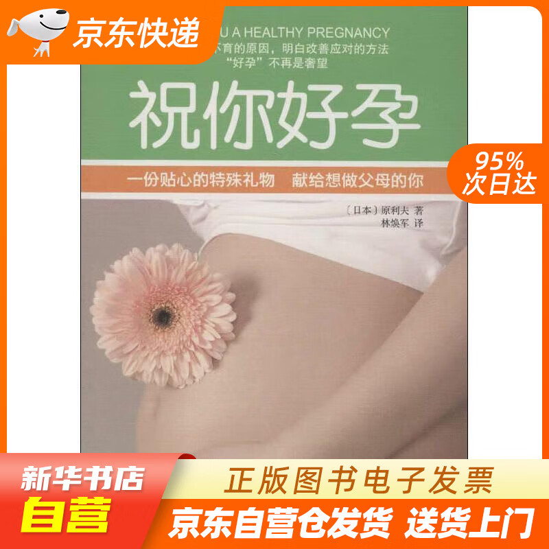 祝你好孕 (日本)原利夫 著 林焕军 译 译林出版社