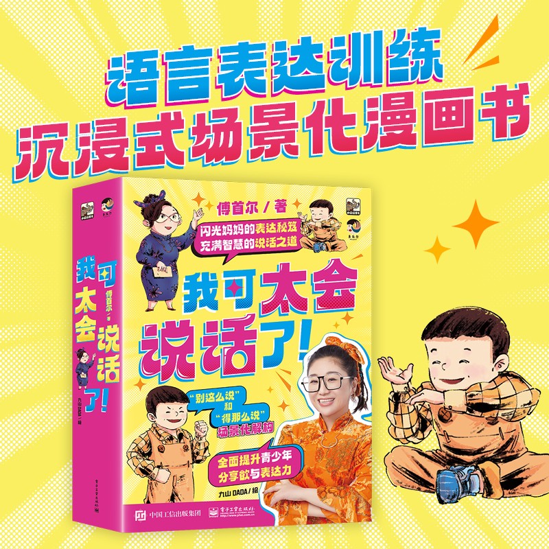 我可太会说话了全8册傅首尔闪光妈妈的表达秘籍充满智慧的说话之道全面提升青少年表达欲分享欲阐述个人观点 我可太会说话了（8册）