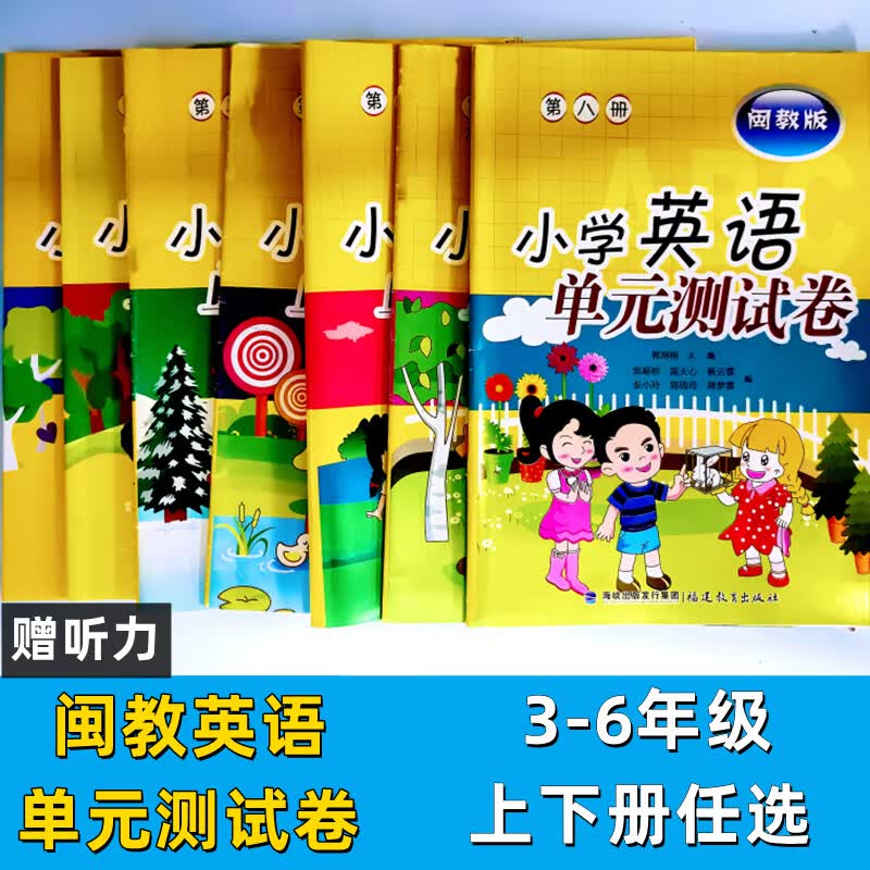 【福州发货】课改前 小学英语单元测试卷福建教育社六年级下第八册三四五年级上册下册练习小学英语单元测试 英语 三年级下